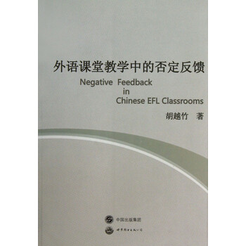 外语课堂教学中的否定反馈