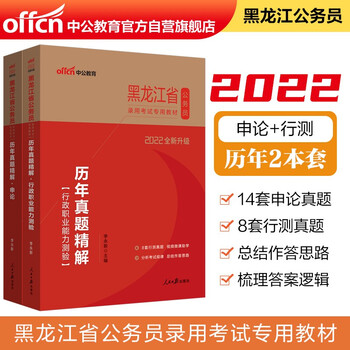 中公教育2022黑龙江省公务员考试：历年真题精解行政职业能力测验+历年真题精解申论（套装2册）