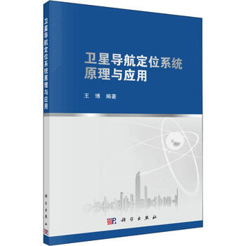 包邮 卫星导航定位系统原理与应用 王博 科学出版社