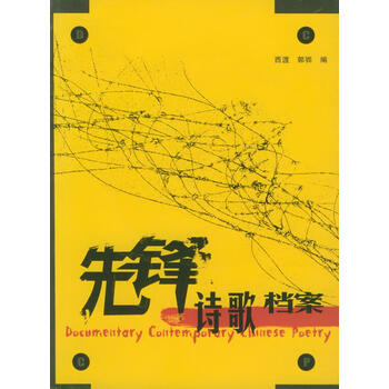 先锋诗歌档案