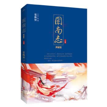 图南志:典藏版  青岛出版社 张晚知