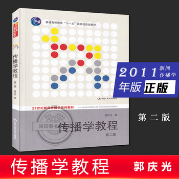 传播学教程 郭庆光 第二版第2版 中国人民大学出版社  2011年版