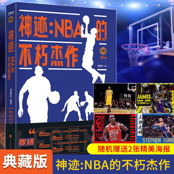 神迹NBA的不朽杰作典藏版 梁毅志著篮球传记NBA体坛明星科比麦迪詹姆斯库里伟大传奇不朽杰作青春追忆篮球明星百科全书 NBA的不朽杰作