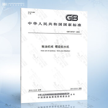GB/T 25727-2010 粮油机械 螺旋脱水机