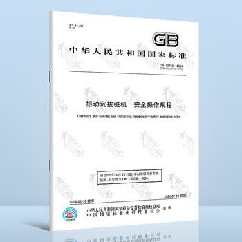 GB 13750-2004振动沉拔桩机 安全操作规程