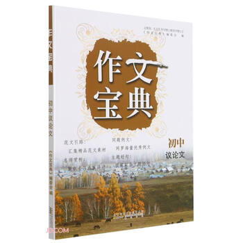 作文宝典(初中议论文)