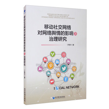 移动社交网络对网络舆情的影响及治理研究