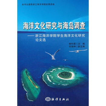 海洋文化研究与海岛调查