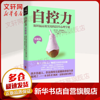 自控力 斯坦福高效实用的25堂心理学课 实操篇