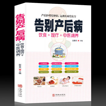正版书籍告别产后病食谱护理对症药膳营养饮食疗名方月子病产后调理全身产后抑郁书图解中医艾灸拔罐刮痧