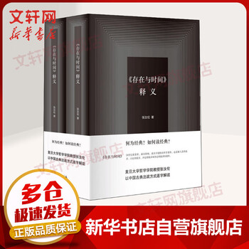 【正版包邮】《存在与时间》释义