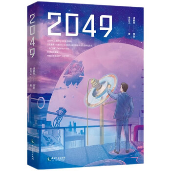 2049：科技新世界，解密过去，追索未来