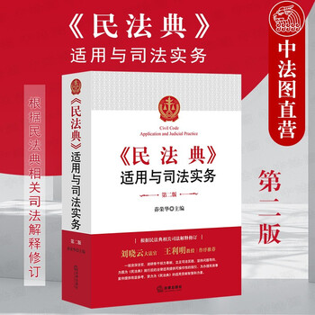 正版 2021新 民法典适用与司法实务 第二版第2版 茆荣华 根据民法典相关司法解释修订 民法典条