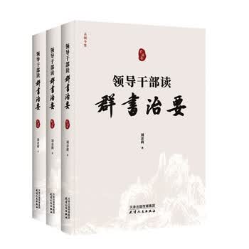 领导干部读群书治要（全3卷）9787201170312