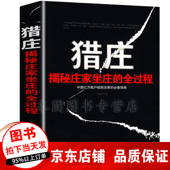 正版 猎庄 揭秘庄家坐庄的全过程中国股市操练大全 从零开始学炒股