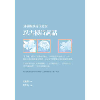预售 夏敬观夏敬观谈近代诗词：忍古楼诗词话新锐文创