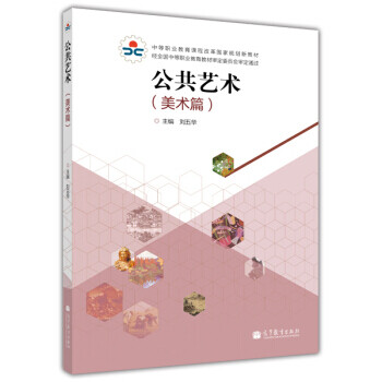 公共艺术 美术篇 刘五华 编【正版书】