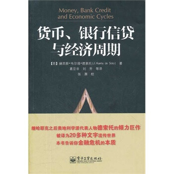 货币、银行信贷与经济周期【正版图书】