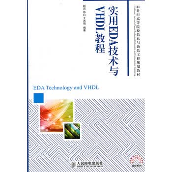 实用EDA技术与VHDL教程 赵岩 人民邮电出版社