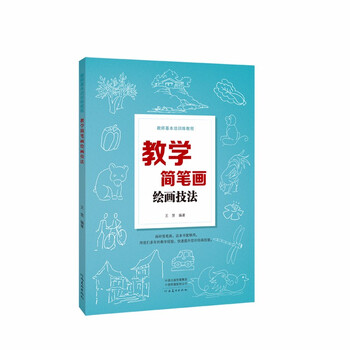 教师基本功训练教程——教学简笔画绘画技法