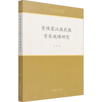 晋陕蒙汉族民歌音乐地理研究 图书