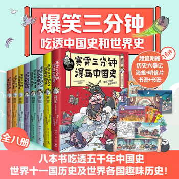 赛雷三分钟漫画历史系列（套装全8册）中国史5本+世界史3本