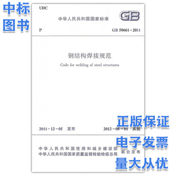 钢结构焊接规范GB 50661-2011