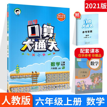 【多选】曲一线口算大通关6六年级数学计算题练习册口算题卡天天练 人教版 北师版 六年级上册人教版 .
