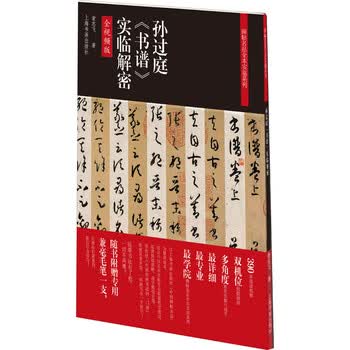 孙过庭《书谱》实临解密 全视频版 图书