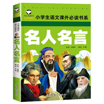 名人名言 彩图注音版 班主任推荐小学生一二三年级语文课外必读世界经典儿童文学名著童话故事书