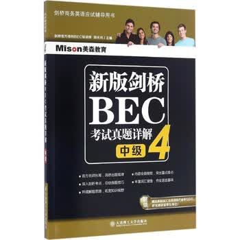 新版剑桥BEC考试真题详解 大连理工大学出版社 郑光月 主编