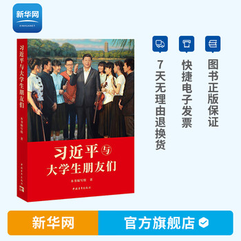 习近平与大学生朋友们