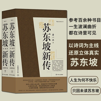 正版 苏东坡新传上下全套2册 李一冰著作 全新增订版 苏轼国学名人传记经典 还原真实立体东坡形象 苏东坡新传(专享书签版)