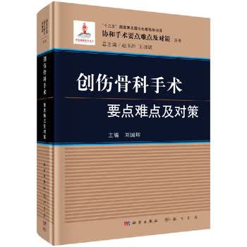 创伤骨科手术要点难点及对策 科学出版社