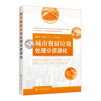 城市餐厨垃圾处理与资源化