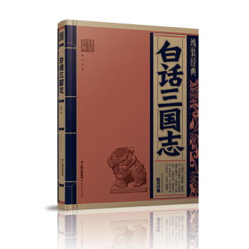 线装经典 白话三国志【正版图书】
