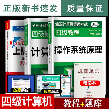 【速发b】高教版】2021年全国计算机等级考试四级网络工程师高教版计算机网络+操作系统原理教