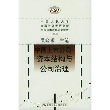 中国上市公司:资本结构与公司治理