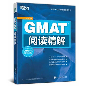 新东方 GMAT阅读精解