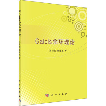 Galois余环理论 图书
