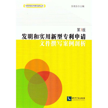 正版 发明和实用新型专利申请文件撰写案例剖析第3版 吴观乐专利申请撰写书籍 教你怎样撰写专利申请