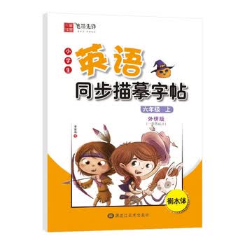 笔墨先锋 衡水体 小学生英语同步描摹字帖 一年级起点 外研版 六年级上册