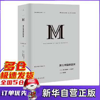 【全套领券减30】理想国译丛38-39-40第三帝国三部曲 第三帝国的到来+当权的第三帝国+战时的第三帝国（全三册） 38-第三帝国的到来