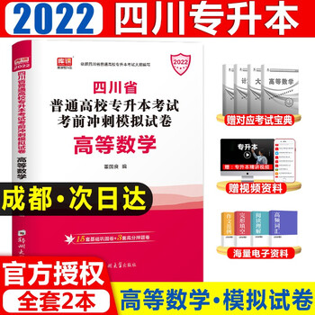 四川省普通高等院校专升本招生考试用书2022四川专升本计算机基础教材真题全日制在校统招专升本高等数学大学语文 高数 试卷