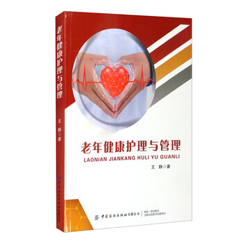 [正版图书]老年健康护理与管理
