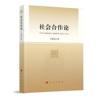 社会合作论婚恋与两性 广大读者图书