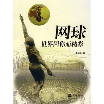 网球世界因你面精彩