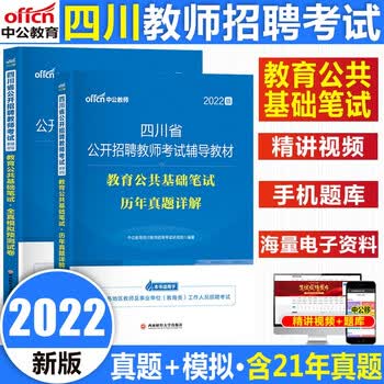 中公2022四川招聘教师考试题库教育公共基础知识教材历年真题全真预测试卷全真题库四川省教师招聘考试 真题+模拟