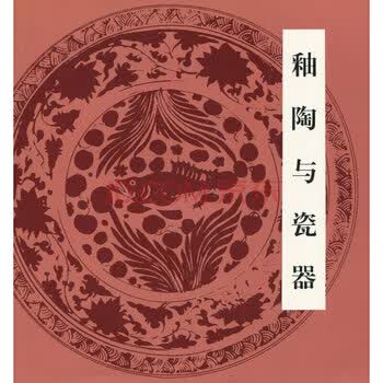 正版 釉陶与瓷器 9787102018041