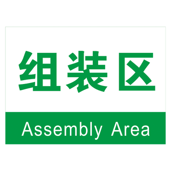 企业标志标识牌工厂车间分区牌区域牌吊牌中英文标示牌指示牌标示贴TFP TFP66 组装区 20*15厘米 3mm雪弗板